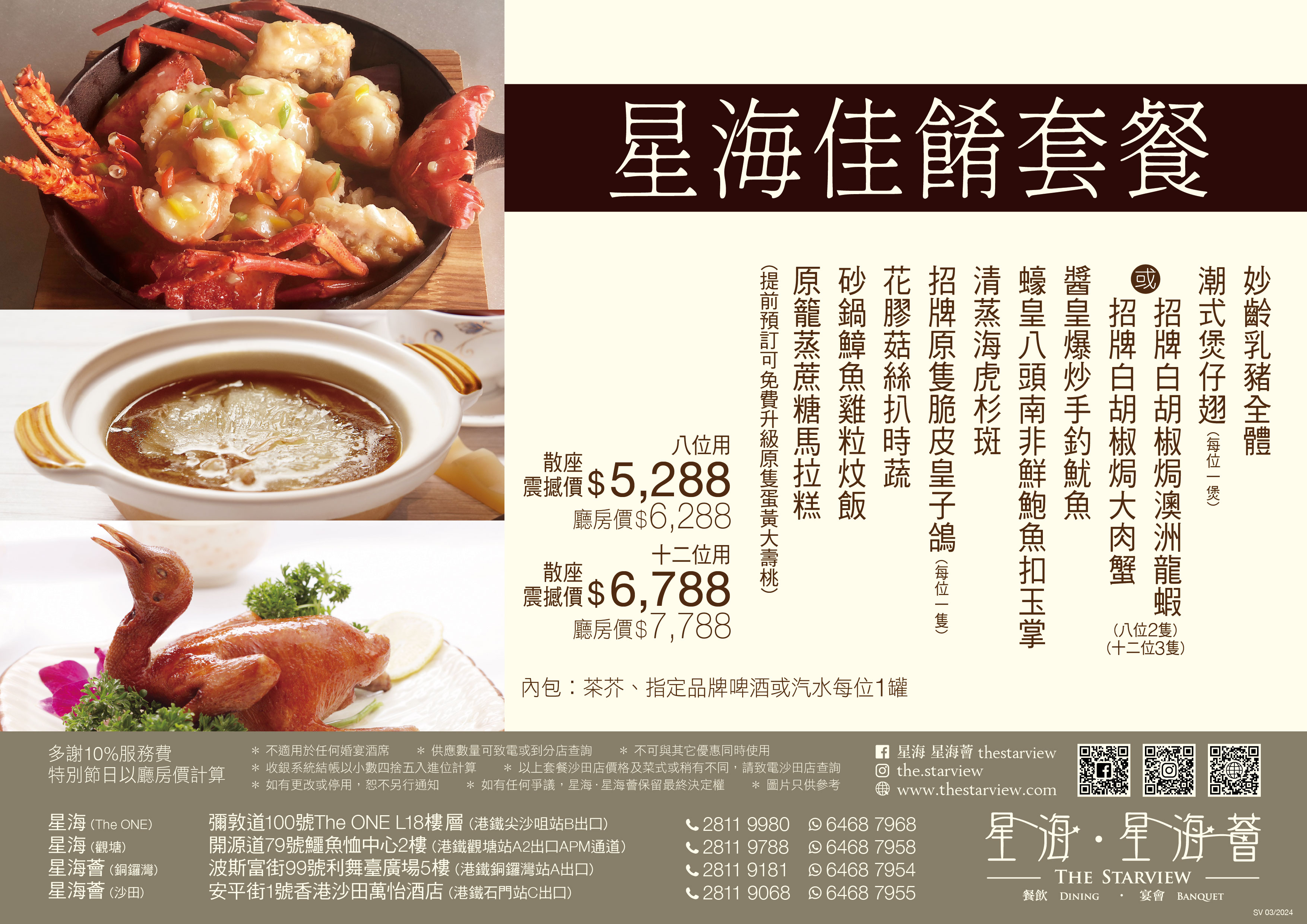 星海佳餚套餐 | 龍蝦晚市套餐- 星海‧星海薈